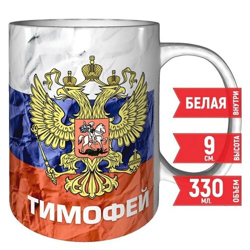 Кружка Тимофей - Герб и Флаг России - стандартная керамическая 330 мл.