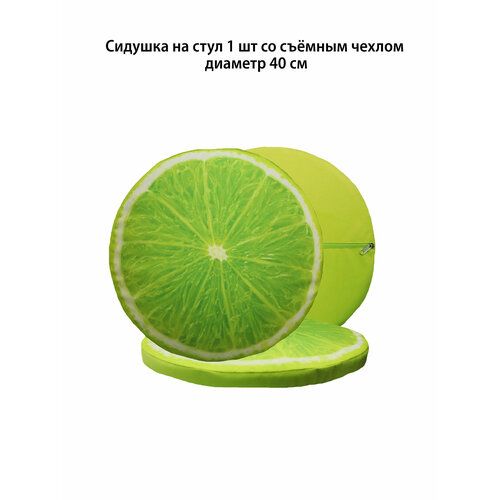 Подушка декоративная на стул круглая лайм лимон 40 см съемный чехол поролон