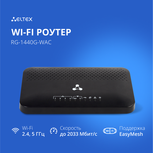 Двухдиапазонный гигабитный Wi-Fi-роутер Eltex RG-1440G-Wac с поддержкой Easy Mesh, черный