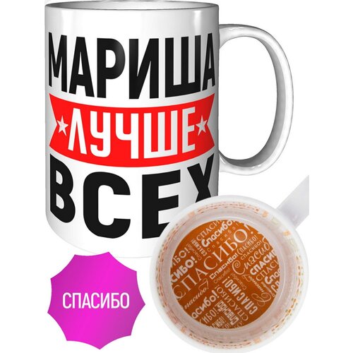 Кружка Мариша лучше всех - спасибо внутри