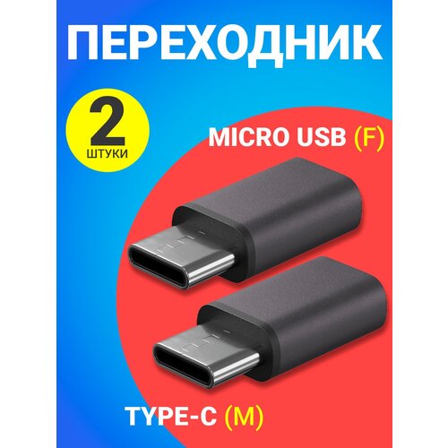 Адаптер переходник MicroUSB - Type-C GSMIN Cay (Серый), 2шт.