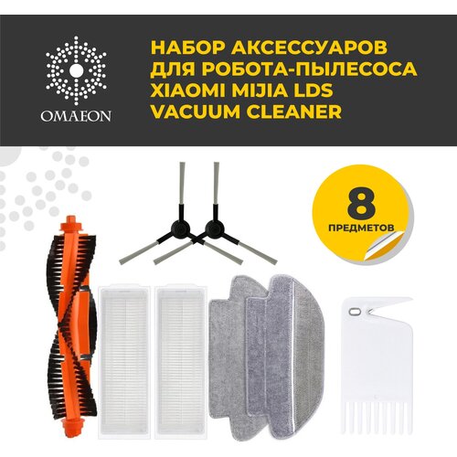 Набор аксессуаров для робот-пылесоса Xiaomi Mijia LDS Vacuum Cleaner STYJ02YM, комплект 8 предметов