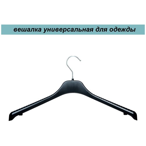 Вешалка-плечики для одежды черная с серебряным крючком PLECHIKOFF, 46 см, набор 20 шт.