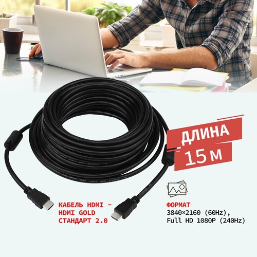 Кабель-шнур HDMI - HDMI PROconnect 2.0 для передачи видео и аудио, длина 15 метров