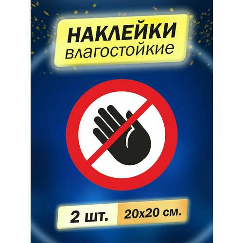 Наклейка информационная Руками не трогать", 2 штуки