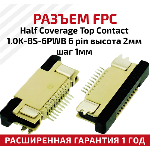 Разъем FPC Half Coverage Top Contact 1.0K-BS-6PWB 6 pin, высота 2мм, шаг 1мм