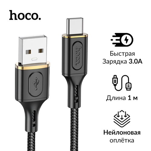 Кабель Hoco X95 Goldentop, 1 метр, для Android Type-C c быстрой зарядкой Fast Charge 3А, в чёрной нейлоновой оплётке