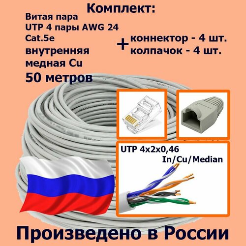 Комплект: Витая пара UTP 4 пары AWG 24 Cat.5e внутренняя медная PVC - 50 метров с коннекторами rj45 - 4шт. и колпачками rj45 - 4шт. (UTP 4x2x0,46 In/Cu/Median)