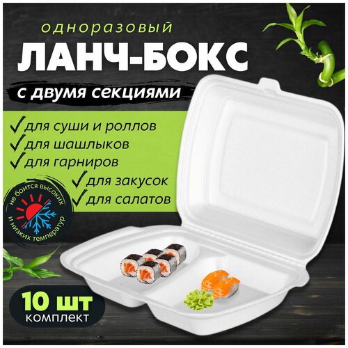 Одноразовый контейнер с крышкой для хранения продуктов в холодильнике, ланч-бокс для суши, для еды с собой, 2 секции, 10 шт.