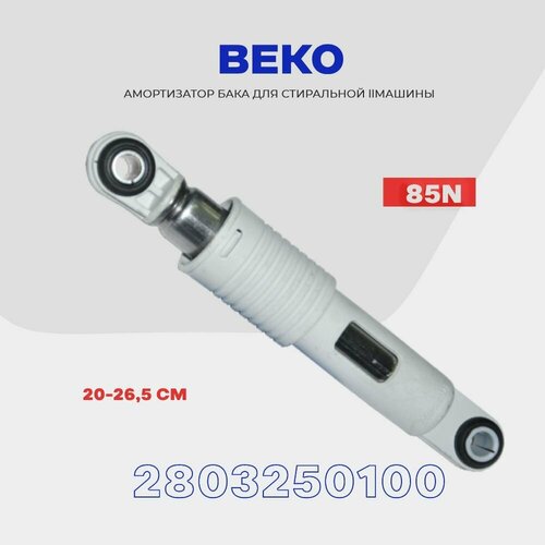 Амортизатор бака для стиральной машины Beko (2803250100) 85N / 200-265 мм.