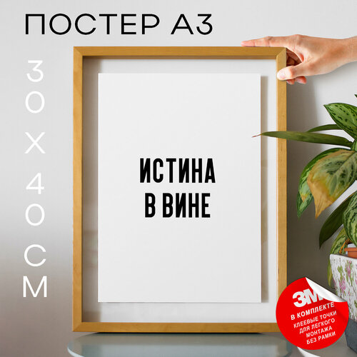 Постер плакат на стену - Цитата Эрнест Хемингуэй Истина в вине, 30х40, А3