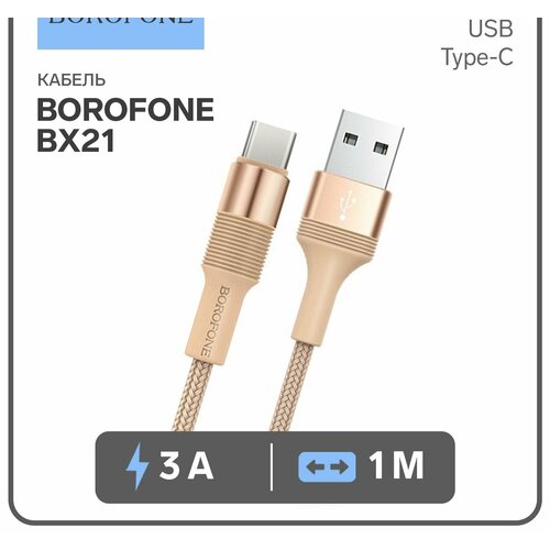 Кабель Borofone BX21, Type-C - USB, 3 А, 1 м, тканевая оплётка, золотистый