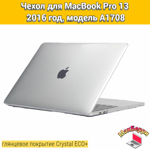 Чехол накладка кейс для Apple MacBook Pro 13 2016 год модель A1708 покрытие глянцевый Crystal ECO+ (белый прозрачный)