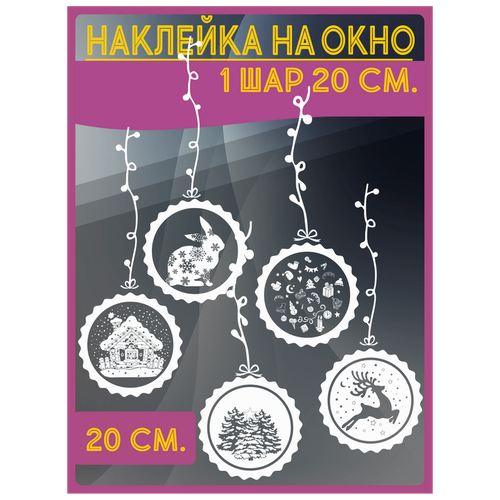Интерьерная наклейка "Новогодние шары / силуэт / зимние узоры" диаметром 20см