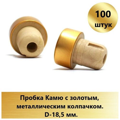 Пробка премиум для бутылки Камю, золотистый алюминиевый верх, 18,5 мм (100 штук)