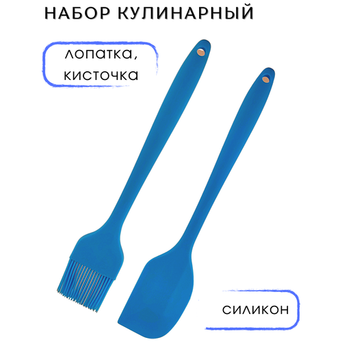 Набор кулинарный из 2 предметов: кисточка силиконовая кулинарная (кондитерская) 21 см и лопатка силиконовая кулинарная 21 см, цвет голубой, CGPro