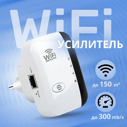 Wi-Fi усилитель зоны покрытия беспроводного интернет сигнала до 300м с индикацией. Wi-Fi repeater, репитер, ретранслятор до 300 Мбит/сек, евровилка. Цвет: белый