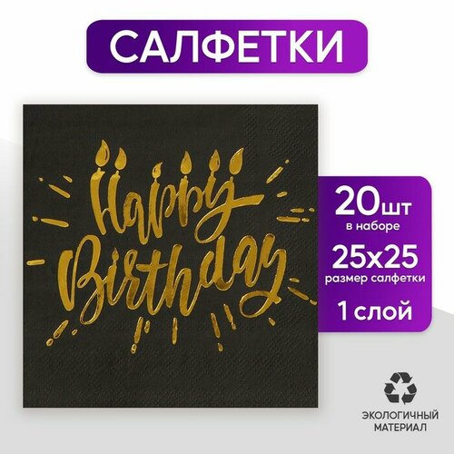 Салфетки бумажные Happy birthday, 25х25см, 20 шт, золотое тиснение, на чёрном фоне