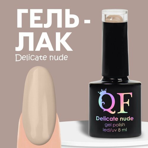 Гель лак для ногтей «DELICATE NUDE», 3-х фазный, 8 мл, LED/UV, цвет бежевый (11)