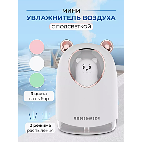 Увлажнитель воздуха ультразвуковой Мишка, Аромадиффузор с подсветкой, Увлажнитель воздуха ночник для дома, Белый