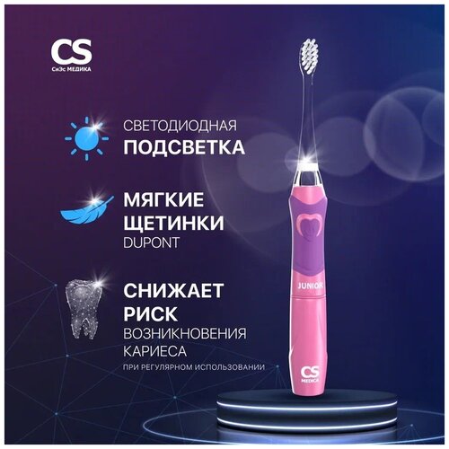 Звуковая зубная щетка CS Medica CS-562 Junior, розовый