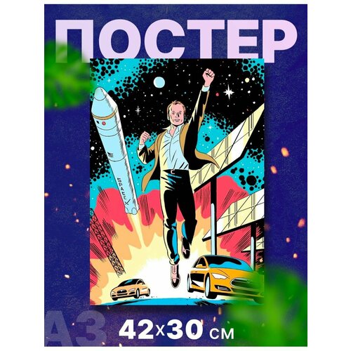 Постер плакат интерьерный "Илон Маск" А3,42х30см