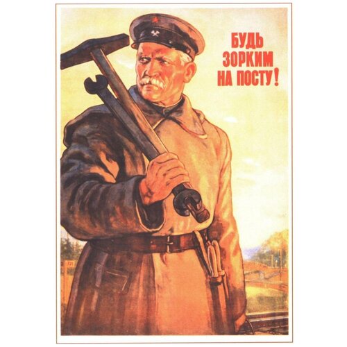 Постер / Плакат / Картина Советские постеры - Будь зорким на посту! 40х50 см в раме