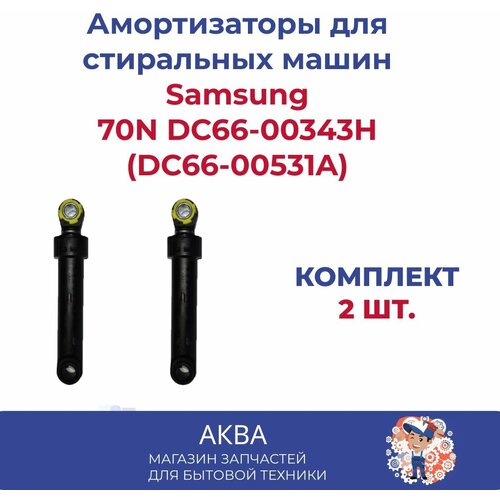 Комплект! Амортизаторы для стиральных машин Samsung - 70N DC66-00343H(DC66-00531A) 2шт Короткие