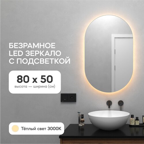 GENGLASS Зеркало настенное овальное с тёплой подсветкой LED S 80x50 см, дизайнерское