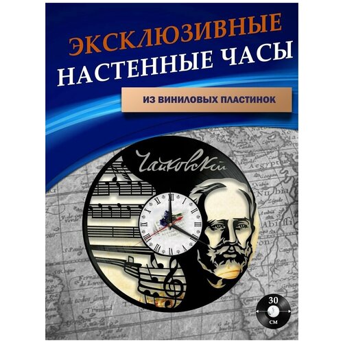 Часы настенные из Виниловых пластинок - Чайковский (без подложки)