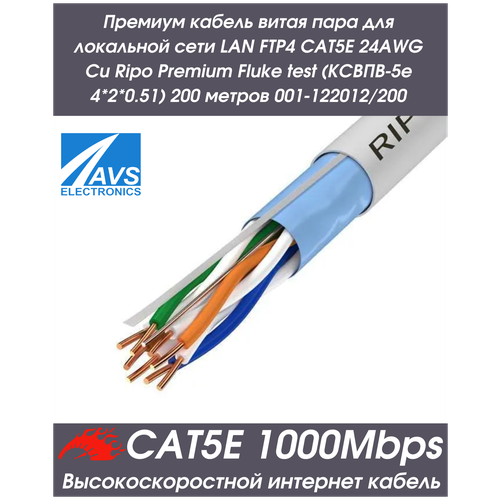 Премиум кабель витая пара для локальной сети LAN FTP4 CAT5E 24AWG Cu Ripo Premium Fluke test Флюк тест (КСВПВ-5е 4*2*0.51) 200 метров 001-122012/200