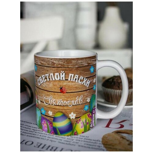 Кружка для чая "Пасхальные яйца" Святослав чашка с принтом подарок на Пасху любимому папе брату другу