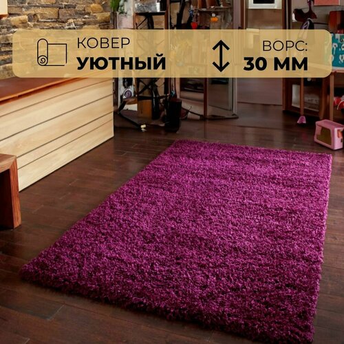 Ковер Фиолетовый 2 х 3 м Шегги (Shaggy) мягкий, пушистый Витебские ковры Sh54