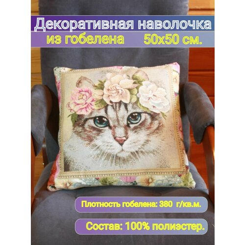Наволочка декоративная, чехол на подушку на молнии, гобелен, 50х50 см
