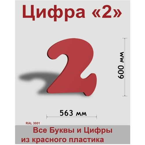 Цифра 2 красный пластик шрифт Cooper 600 мм, вывеска, Indoor-ad