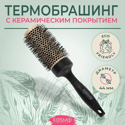 KosmoShtuchki Термобрашинг с керамическим покрытием 44 мм БИО (черный), брашинг для укладки волос