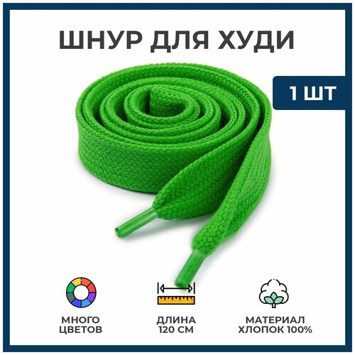 Шнурок для худи (хлопок), ширина 21 мм, длина 120 см, цвет зеленый яблочный