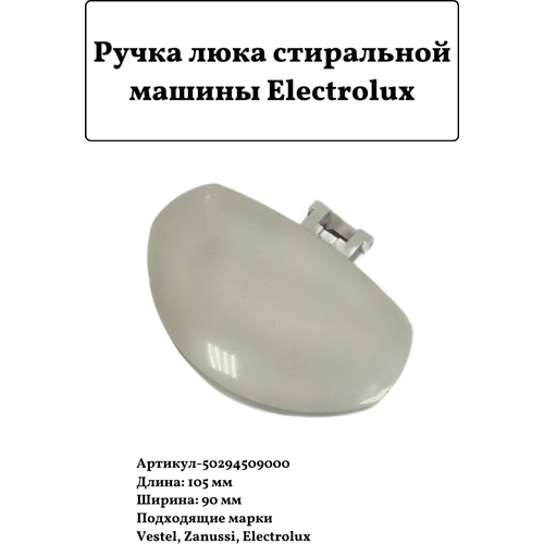 Ручка люка стиральной машины Electrolux, Vestel 50294509000