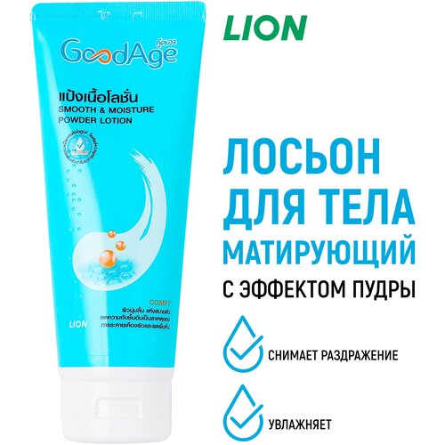 LION Лосьон для тела матирующий GoodAge с эффектом пудры / Антивозрастной крем молочко для ухода при натирании и раздражении кожи - 200 мл