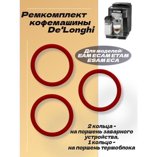 Уплотнители заварочного узла для кофемашины DeLonghi - 3 шт