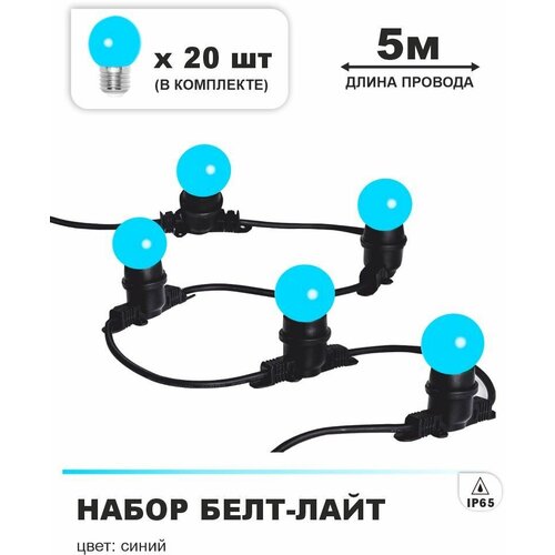 Гирлянда Белт лайт 5 м (шаг 0,25 м), синие лампочки 20 штук (в комплекте), Е27, 220В, каучук, IP65