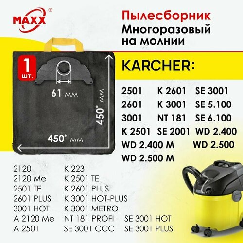 Мешок многоразовый для пылесоса KARCHER SE 5.100, SE 6.100, 2001, 3001, WD 2.400, 2.500