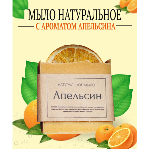 Натуральное мыло, Апельсин