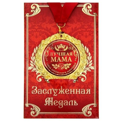 Подарки Медаль "Лучшая мама" (на открытке)