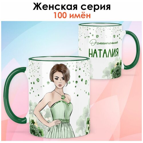 Кружка print LOOK с именем Наталия "Ослепительная девушка" Женская серия - зелёная ручка и ободок