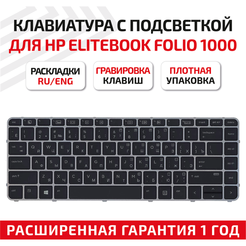 Клавиатура (keyboard) NSK-CY0BQ для ноутбука HP EliteBook Folio 1000, 1040 G3, черная с сереристой рамкой и подсветкой