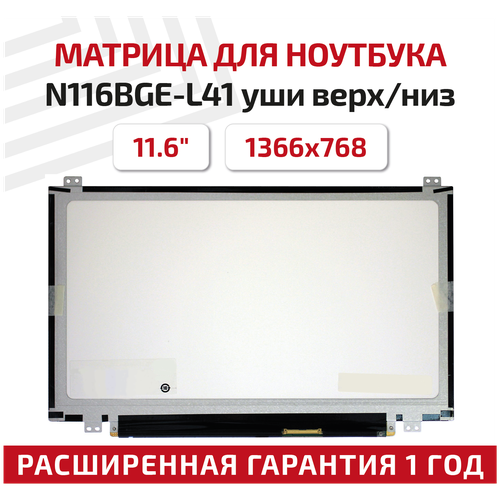 Матрица (экран) для ноутбука N116BGE-L41, 11.6", 1366x768, Slim (тонкая), 40-pin, светодиодная (LED), уши верх/низ, глянцевая