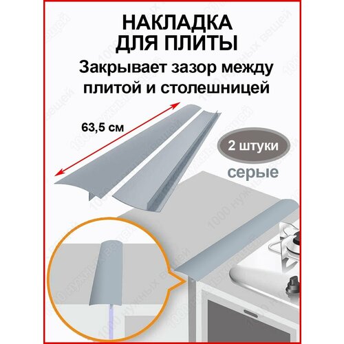 Защитные накладки на плиту, столешницу / Защита зазоров, стыков / Комплект 2 шт.