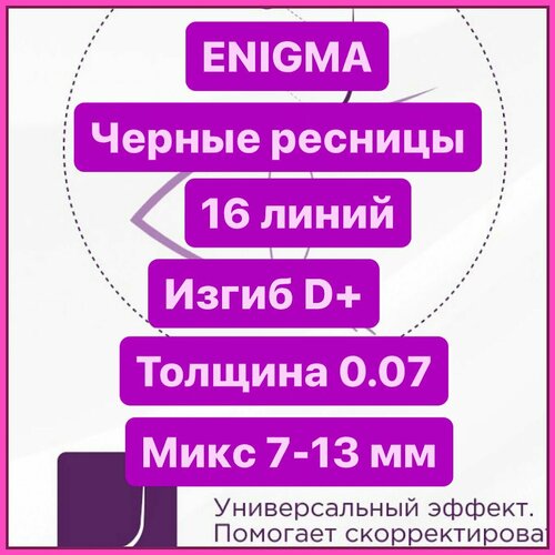 Энигма Ресницы черные микс D+ 0,07 (7-13 мм) (16 линий) Enigma