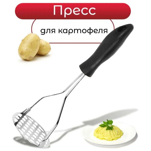 Картофелемялка, толкушка для картошки, пластиковая ручка